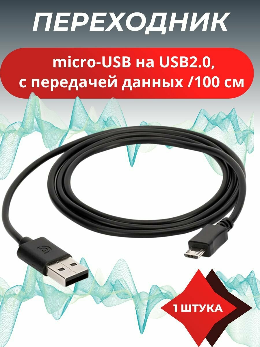 Переходник micro-USB на USB2.0, с передачей данных, 100 см