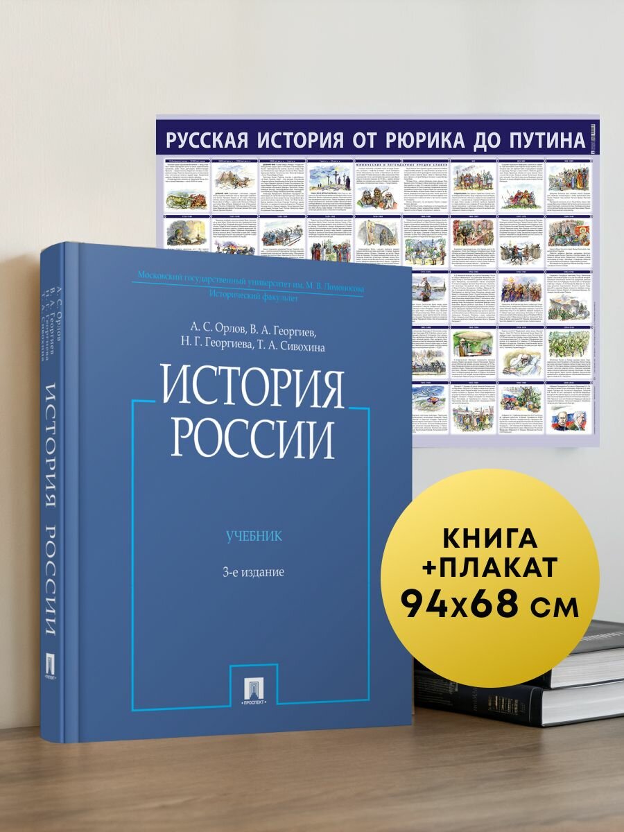 История России (с иллюстрациями). + Плакат. Русская история от Рюрика до Путина. Комплект.