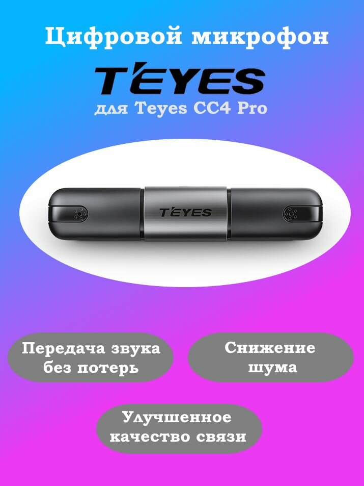 Цифровой микрофон Teyes CC4 Pro