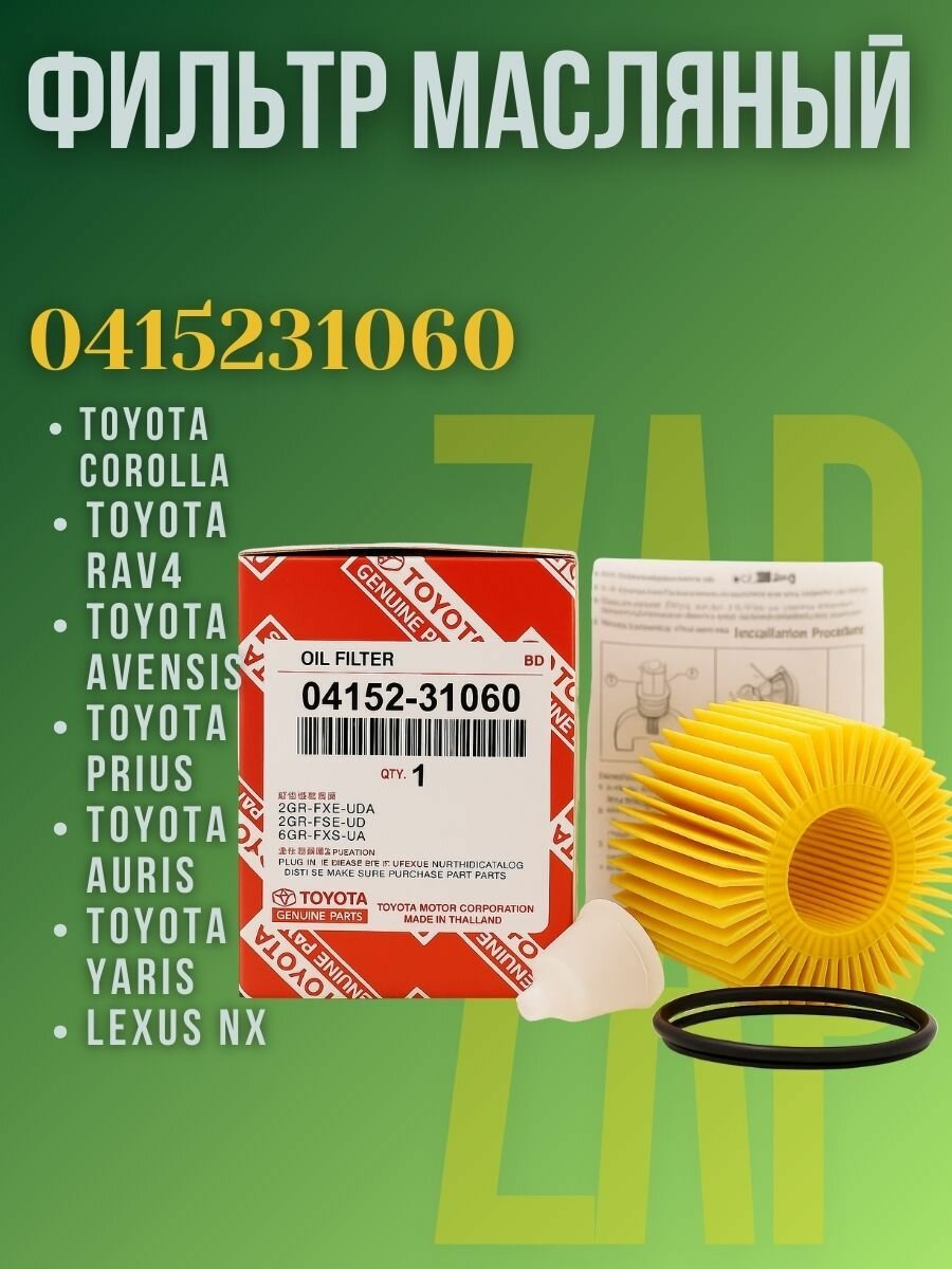 Масляный фильтр двигателя для Toyota 0415231060./ Lexus GS/ Toyota CorollaVerso.