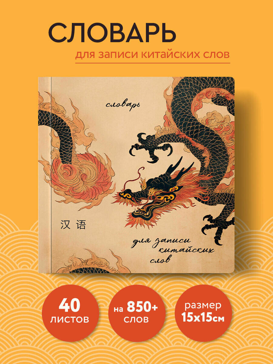 Словарь для записи китайских слов (15х15 см) (Винтажный дракон)