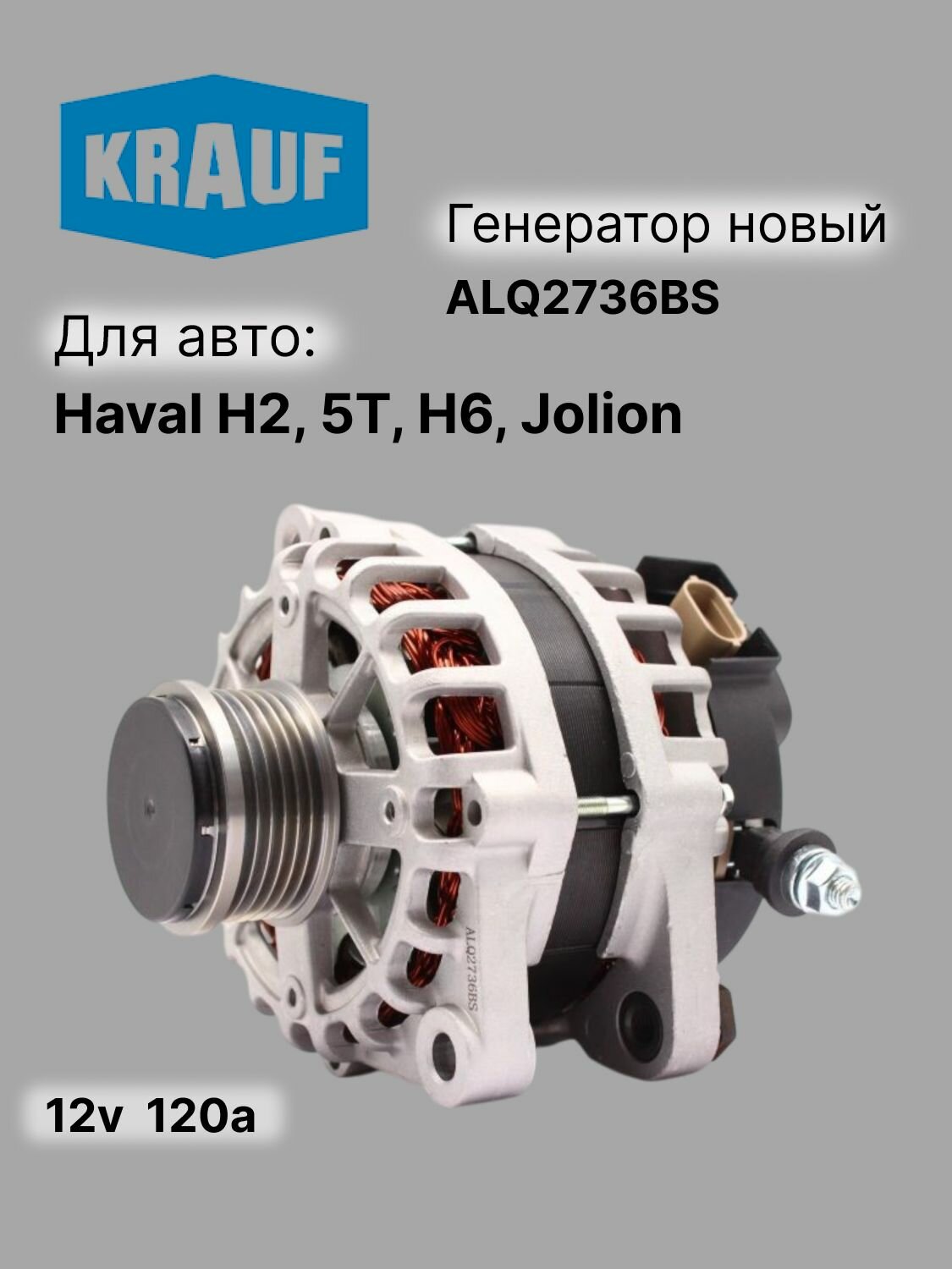 Генератор для Haval H2, Haval 5T, Haval H6, Jolion (ALQ2736BS)