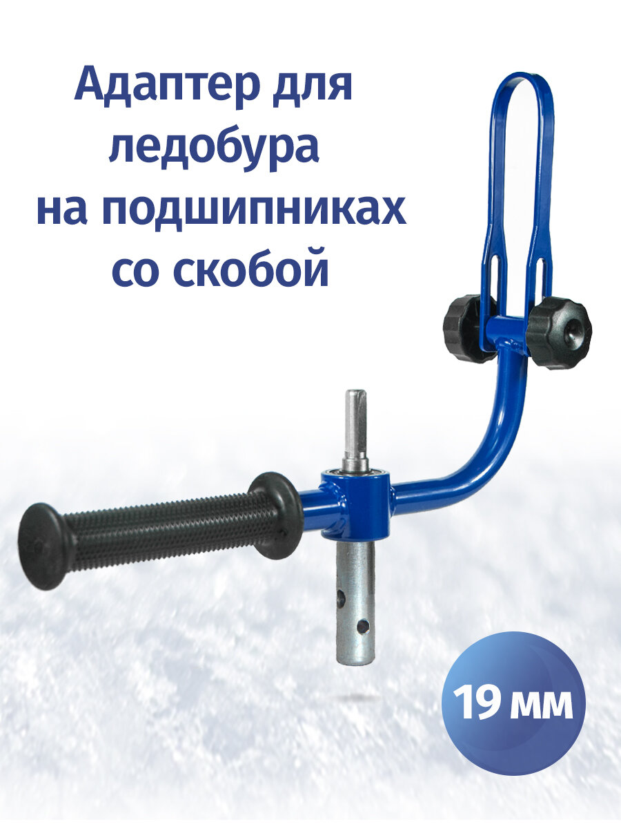 Адаптер ледобура 19 мм с фиксацией шуруповерта, синий