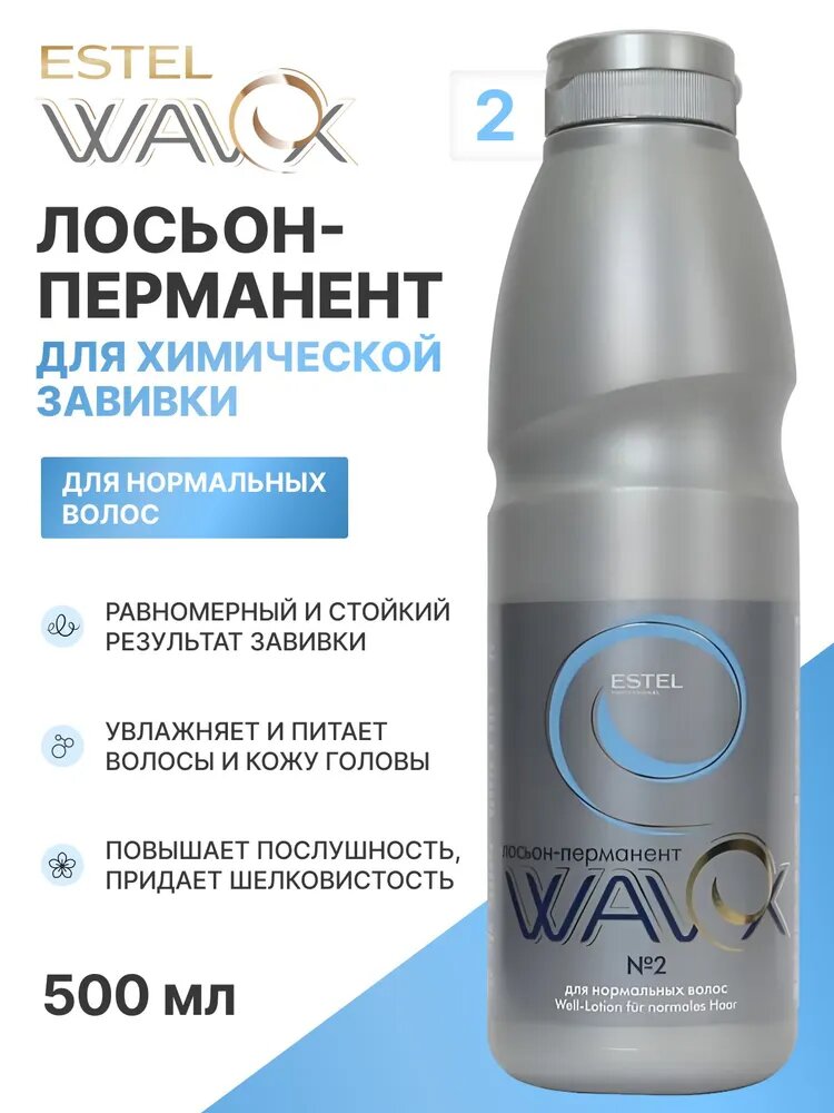 ESTEL Средство WAVEX для химической завивки лосьон-перманент, №2 для нормальных волос, 500 мл