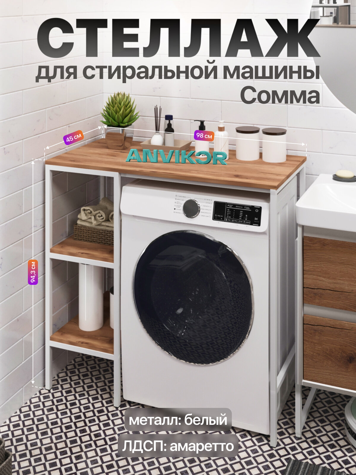 Металлический стеллаж для стиральной машины для ванной и кухни в стиле лофт Сомма белый/коричневый