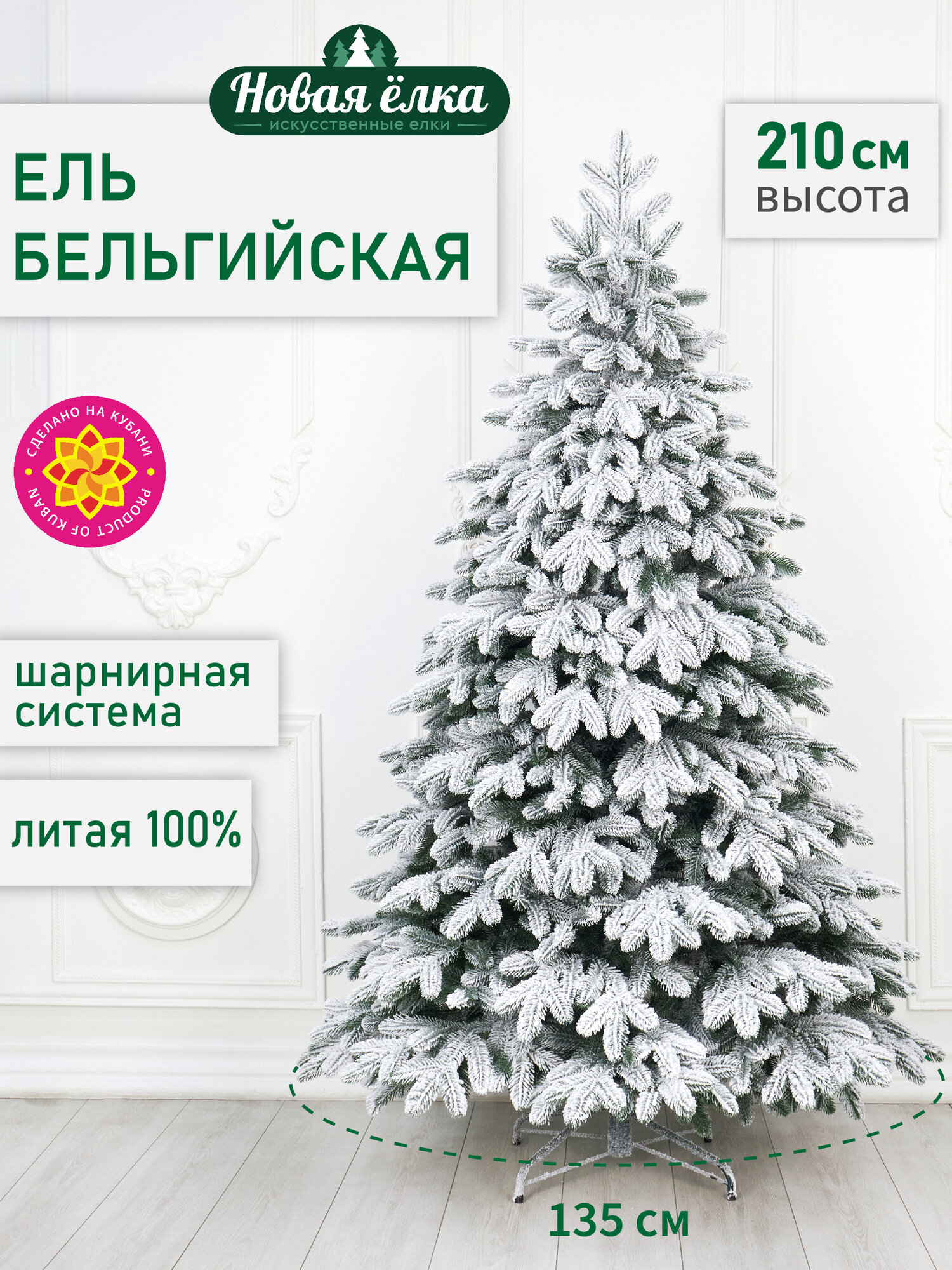 Искусственная ель Новая ёлка "Бельгийская Премиум" заснеженная 2,1 м