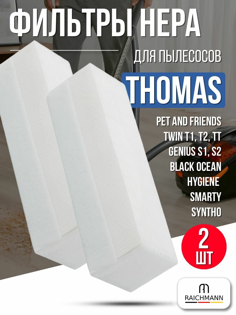 HEPA фильтр для пылесоса Thomas TWIN, GENIUS, HYGIENE, SYNTHO - 2 шт.