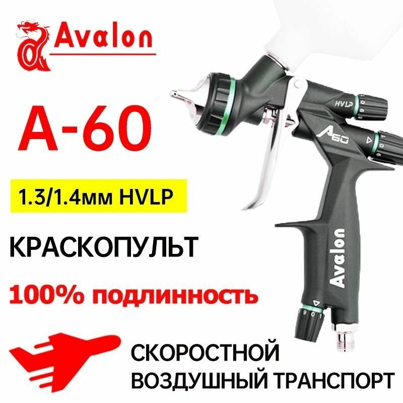 Краскопульт AVALON A60 HVLP 1.4 мм -для лаков и автомобильных красок с низким расходом
