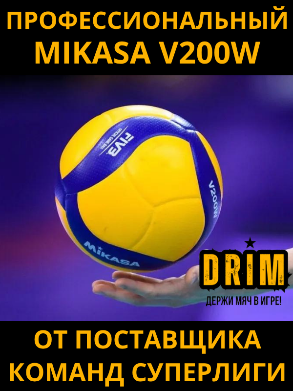 V200W (ориг) Профессиональный волейбольный мяч от DRIM TO WIN (оригинальный)