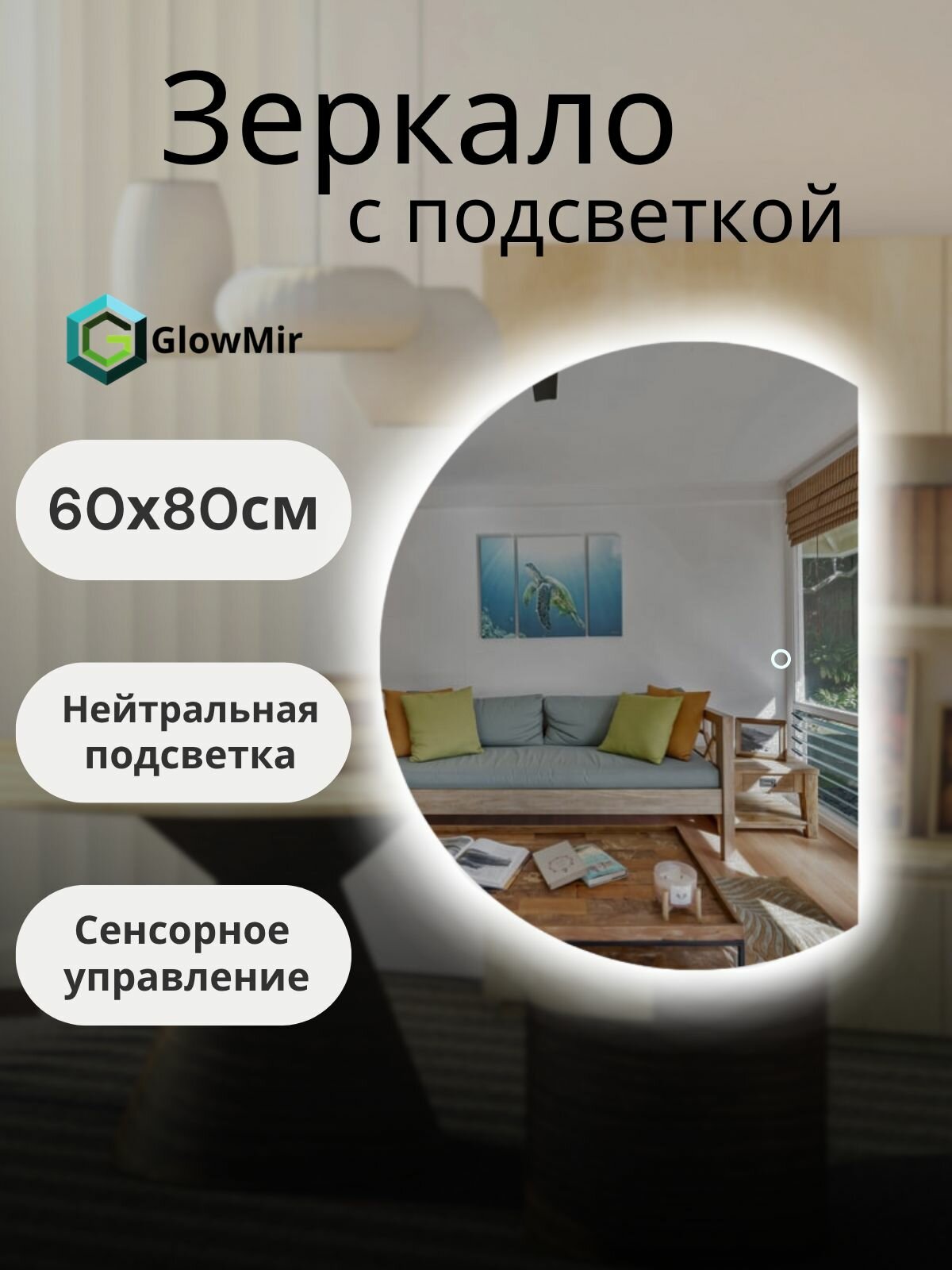 Зеркало для ванной с подсветкой 4500К, полукруглое 60х80 см.