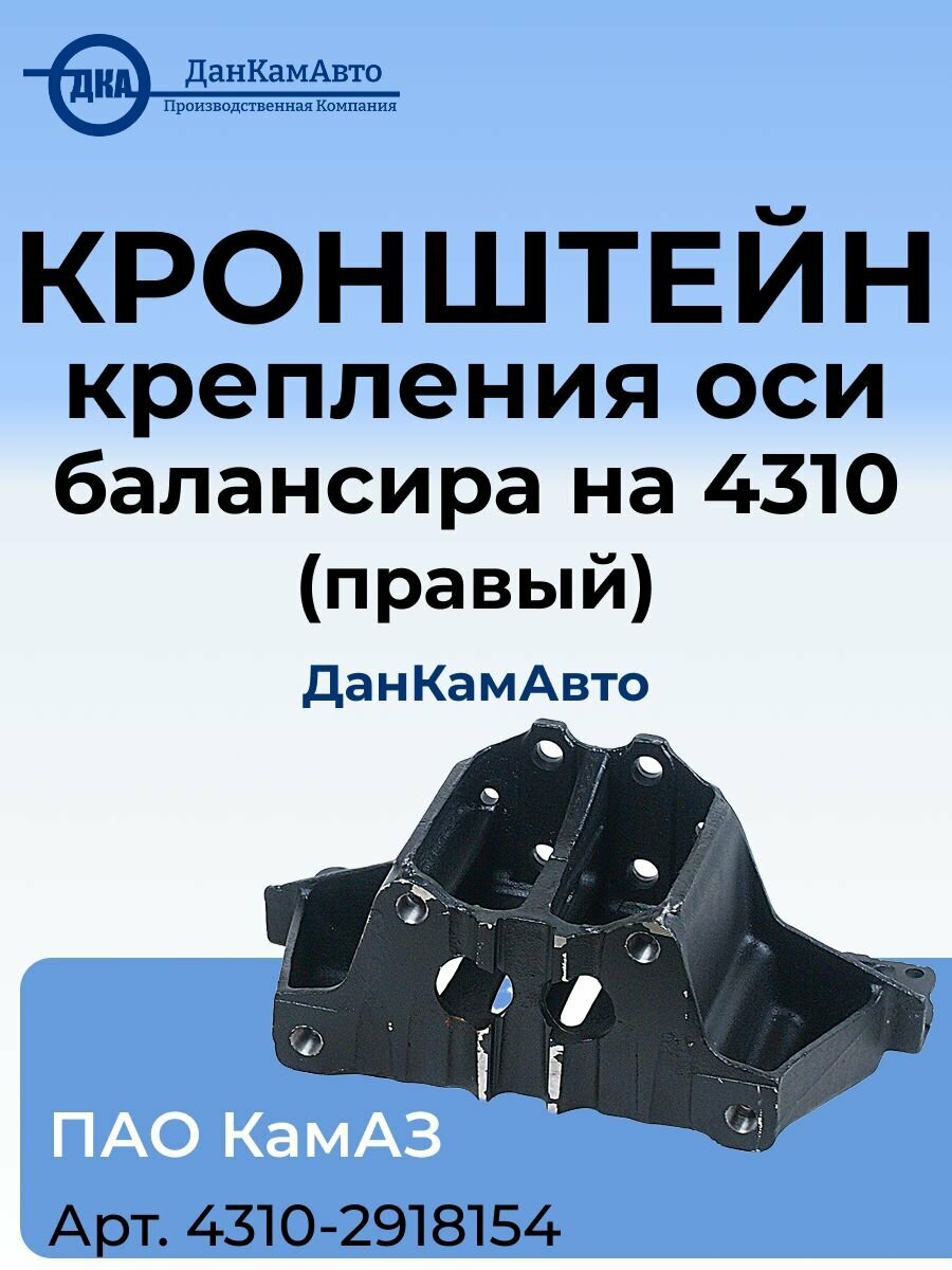 Кронштейн крепления оси балансира на 4310 (правый) ПАО КамАЗ