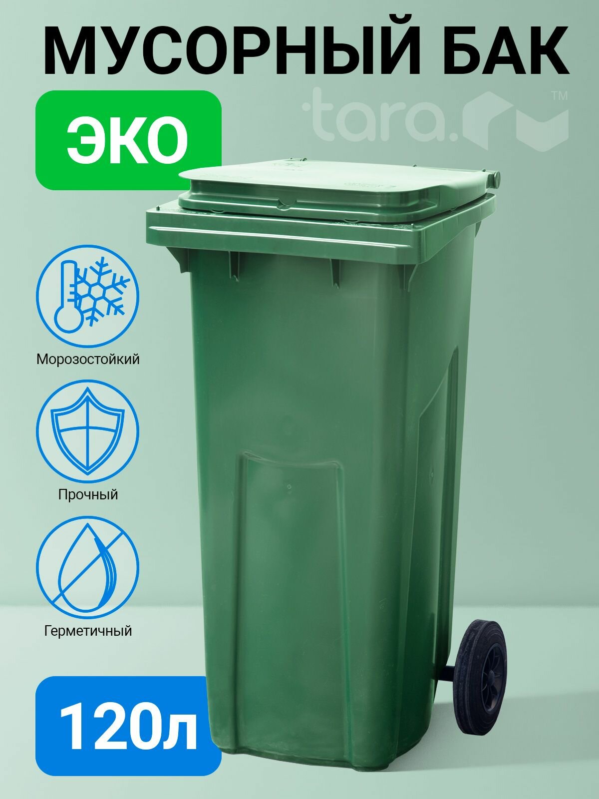 Мусорный бак, контейнер для мусора 120 л с крышкой на колесах, ЭКО