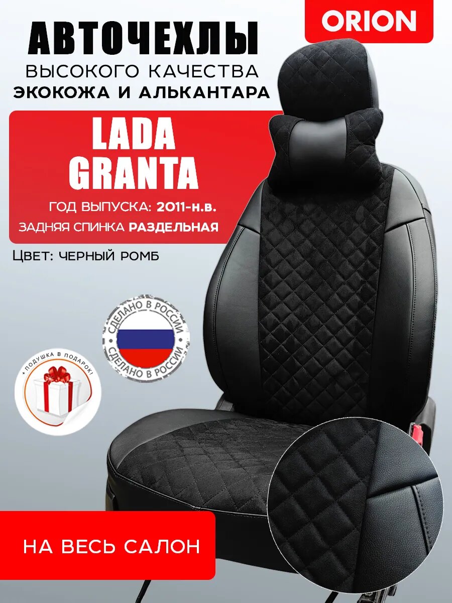 Автомобильные чехлы для Lada Granta на весь салон