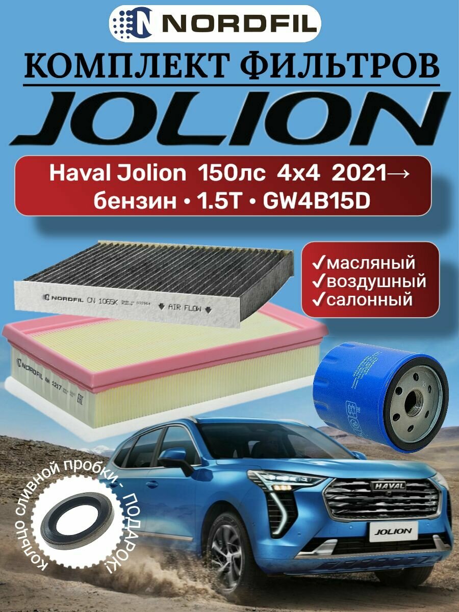 Комплект фильтов Haval Jolion 1.5T 150лс 4х4 бензин GW4B15D 2021-