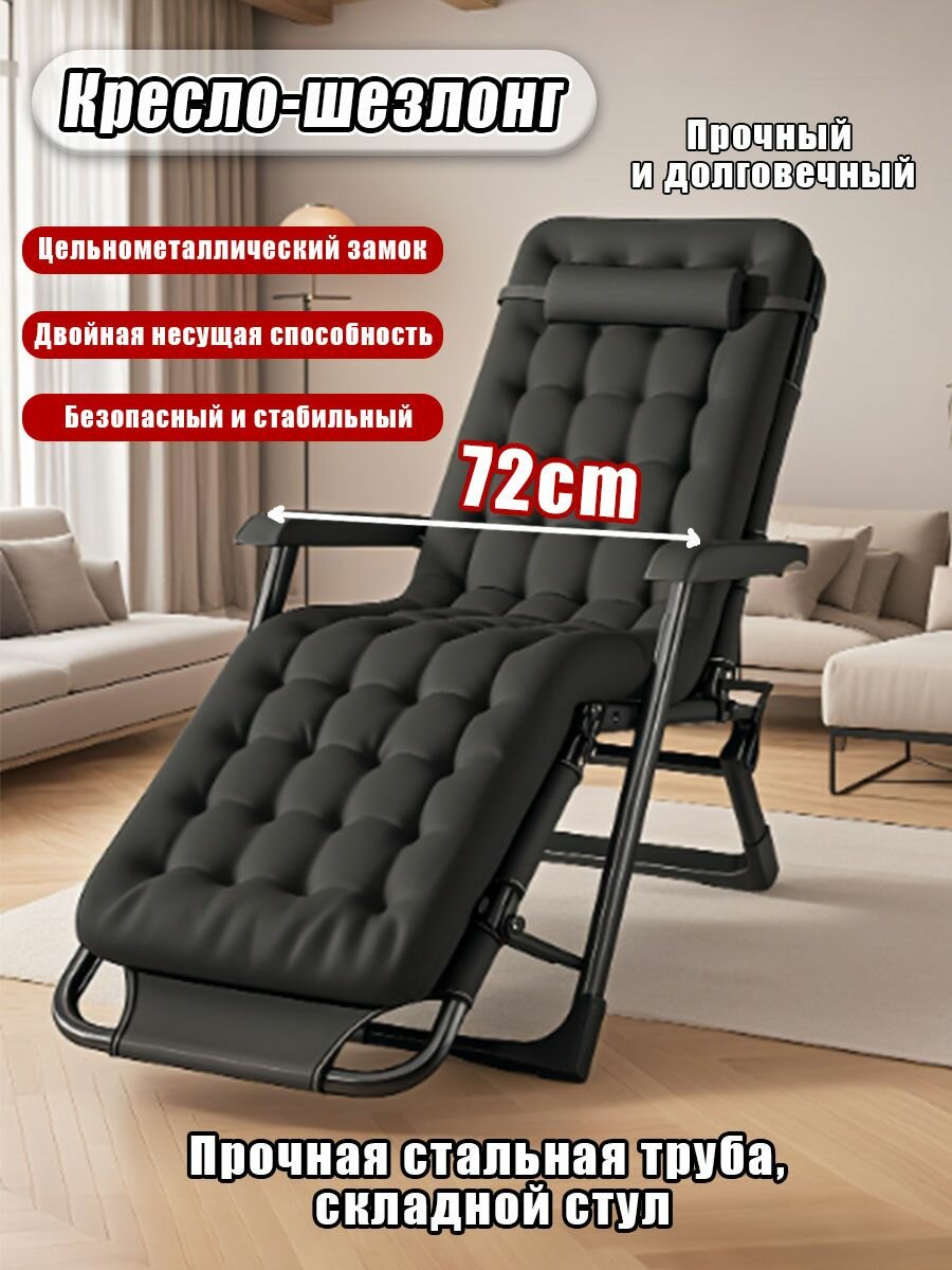 Кресло-шезлонг176х72х33 см, 1 шт. Черный