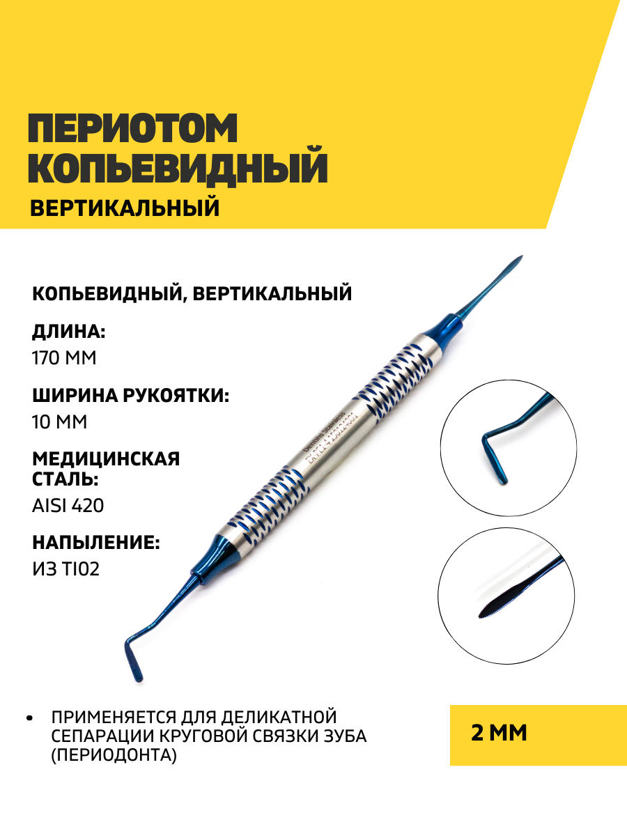 Распатор периотом вид 4 (стреловидный)