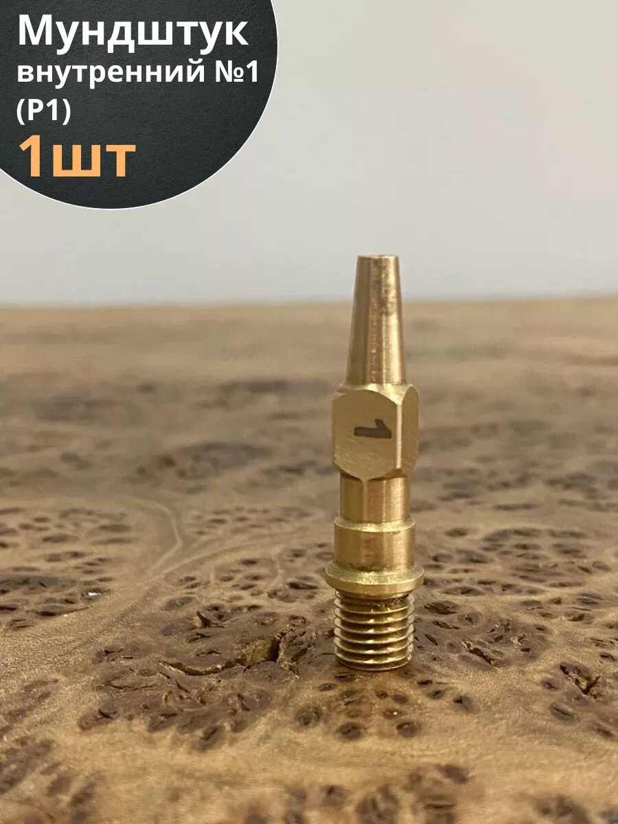 Мундштук внутренний №1 Р1 для резака, 1 шт.