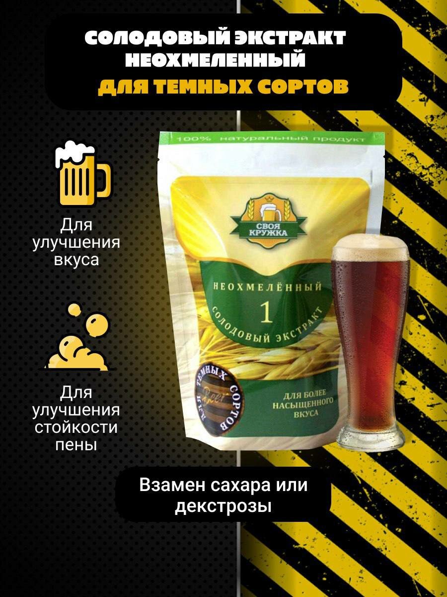 Неохмеленный солодовый экстракт для пива / неохмеленка для темных сортов