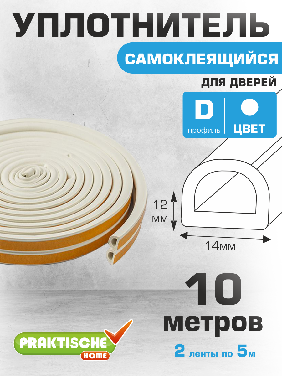 Уплотнитель самоклеящийся промышленный "PRAKTISCHE HOME" 14х12мм D-10 м белый, шт