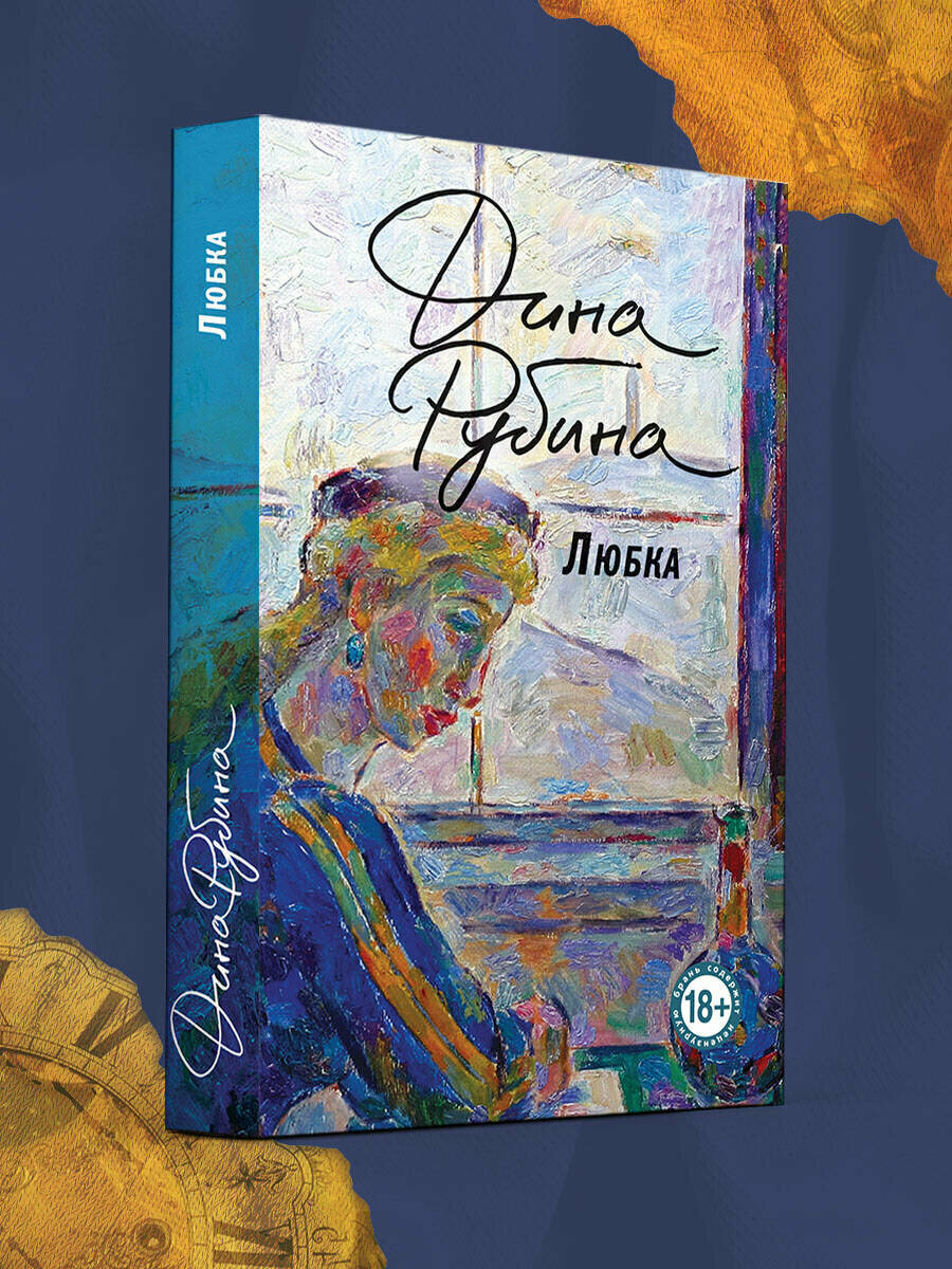 Рубина Д. Любка