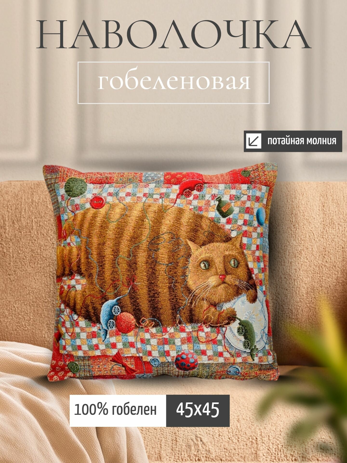 Декоративная гобеленовая наволочка "Лентяй" 45х45 см MIDA VANERI