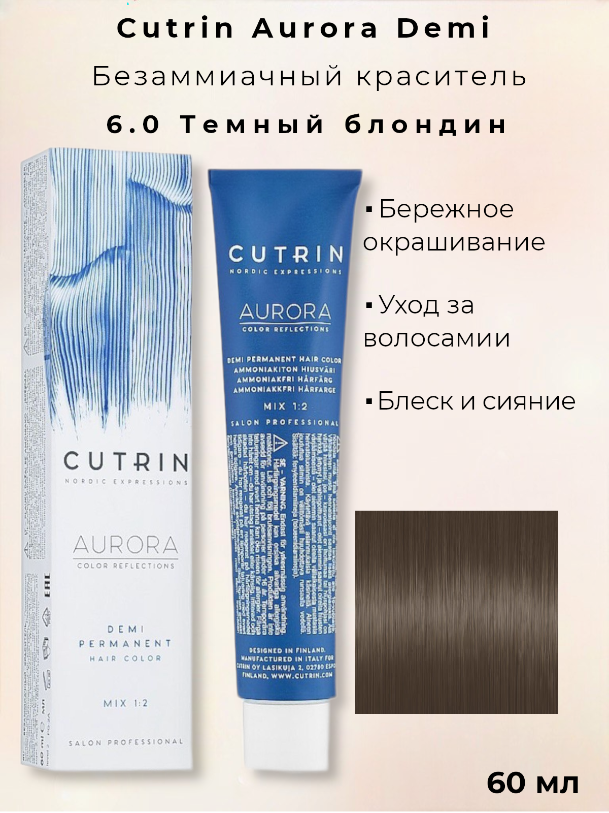 Краска для волос безаммиачная Cutrin Aurora Demi, тон 6.0, 60 мл