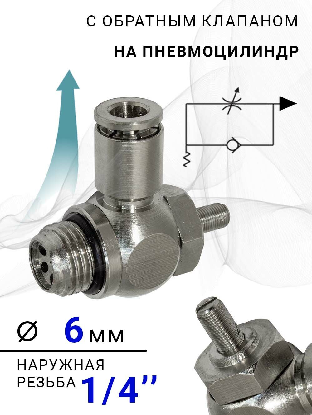 Пневмодроссель с обр. клапаном DO-RC-w6-1/4M под отвертку с потоком воздуха от резьбы к цанге, Арт. 9213