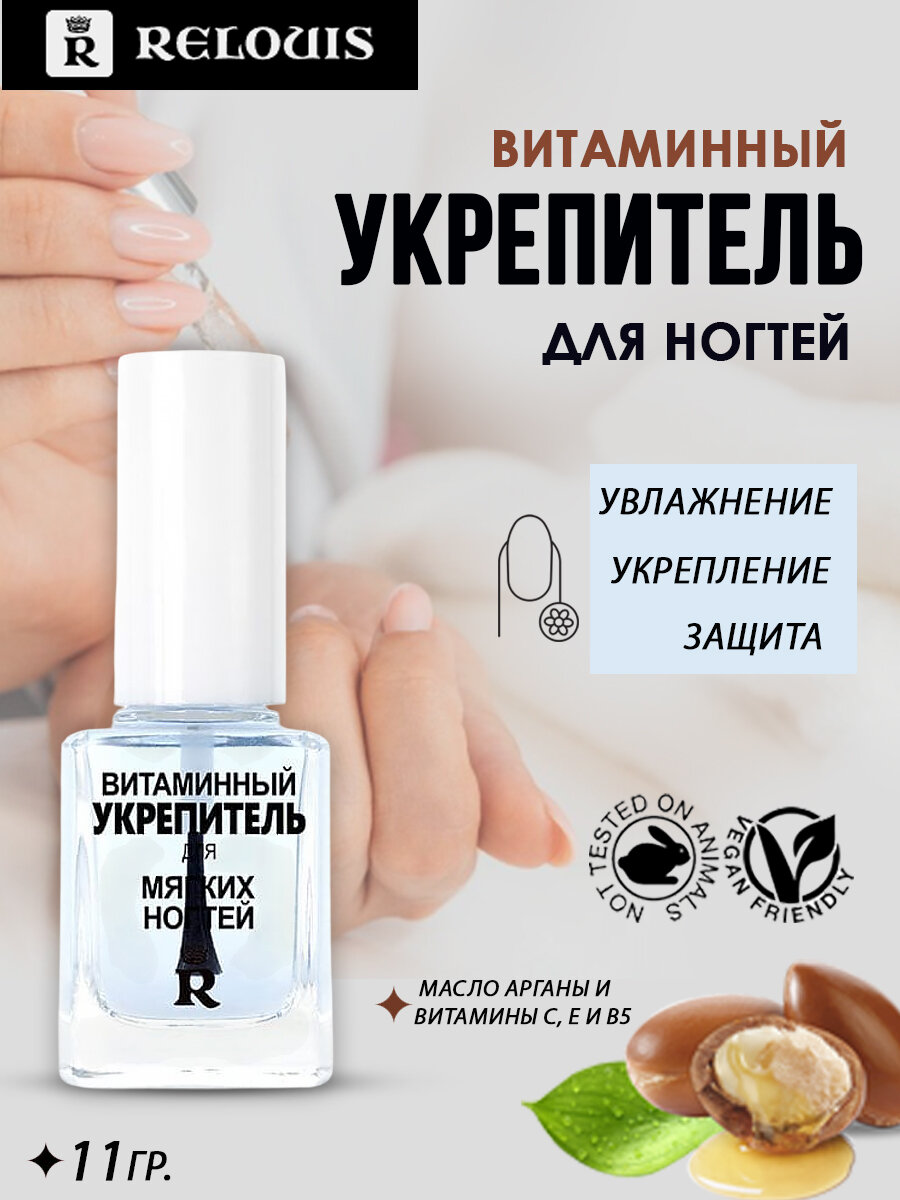 RELOUIS Витаминный укрепитель для мягких ногтей RELOUIS с маслом арганы, 11г