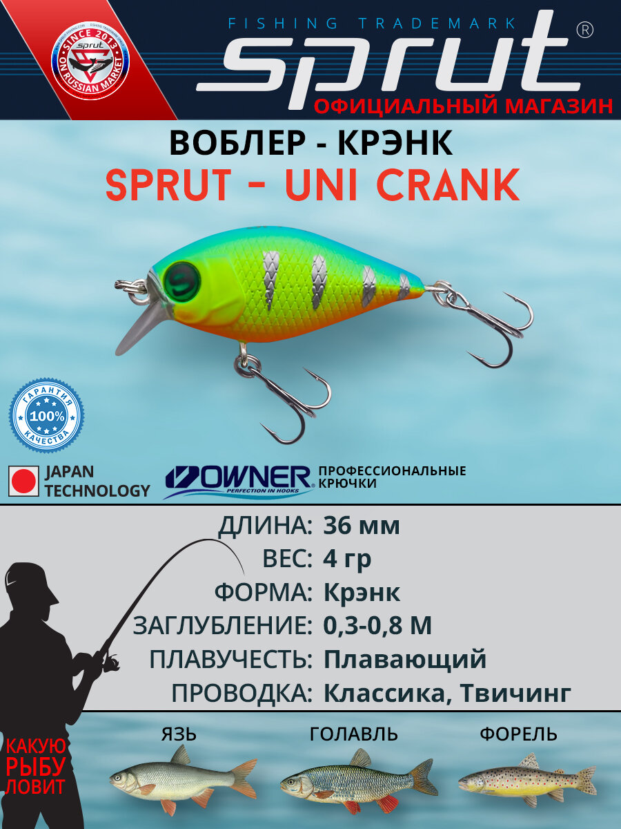 Воблер Sprut Uni Crank Floating/36mm/4g/0,3-0,8m/LBP