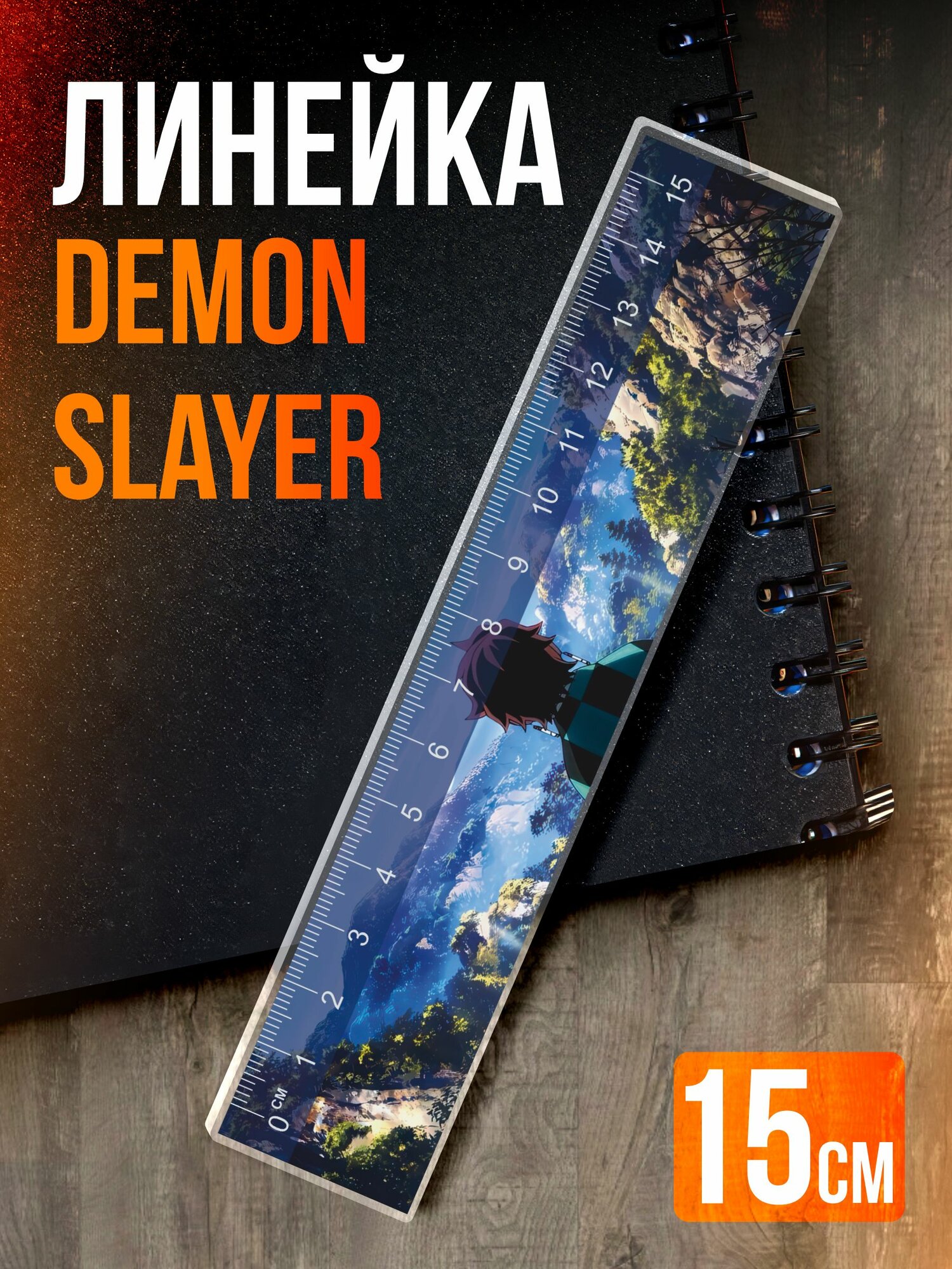 Линейка 15 см аниме Клинок рассекающий демонов