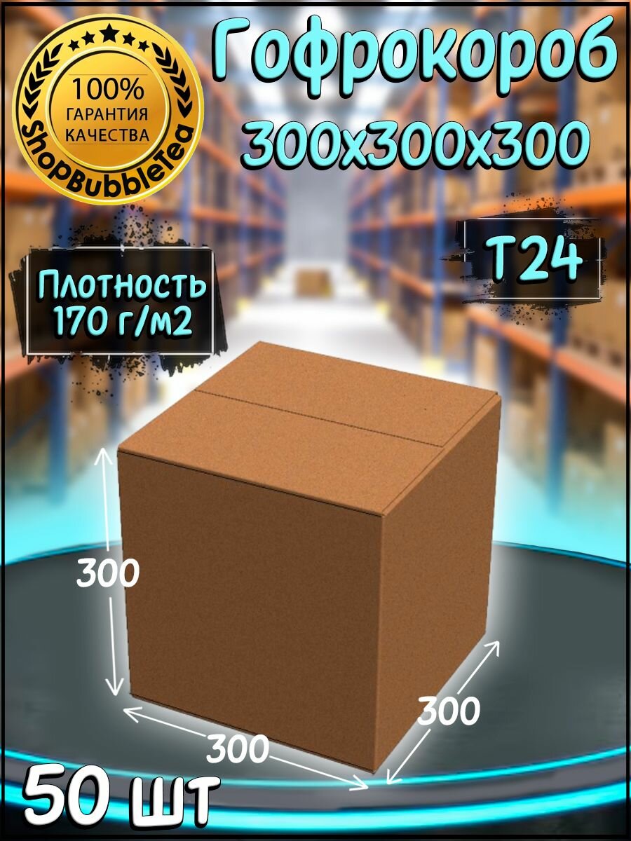 Коробки картонные для переезда хранения упаковки 30х30х30 50 шт.