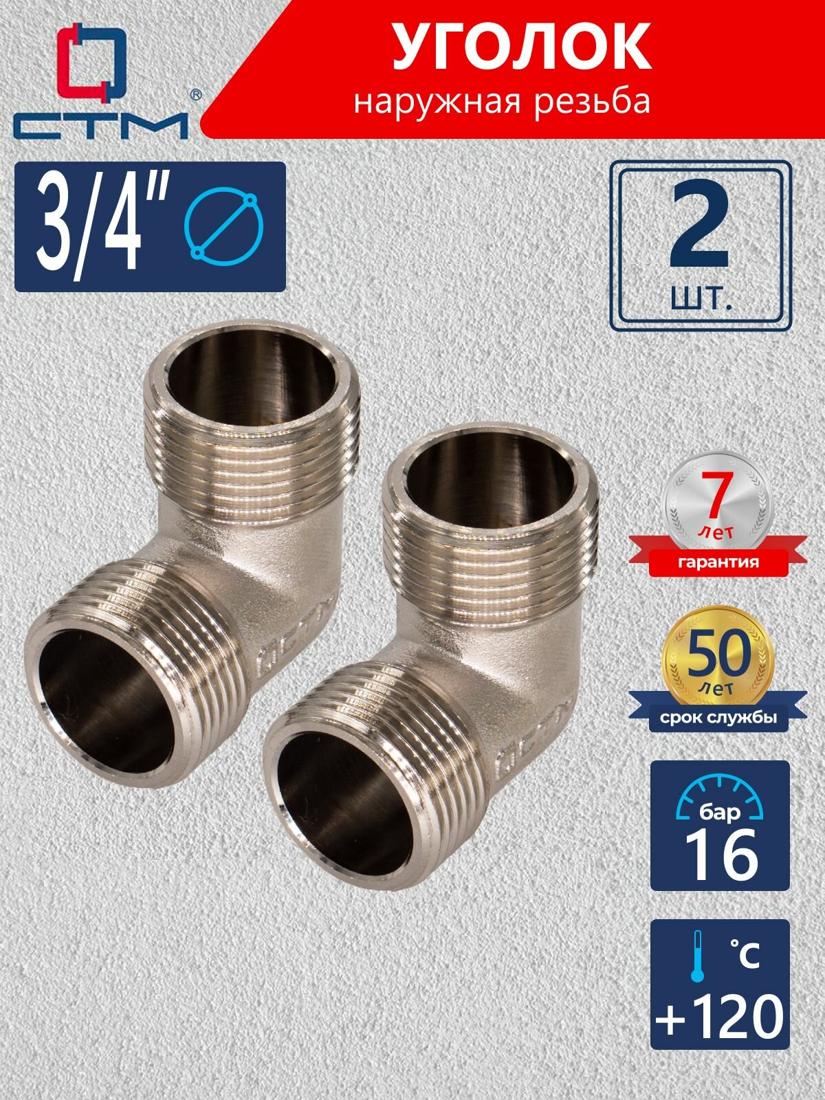 Уголок сантехнический для трубы 3/4" наружная резьба CTM (2 шт.)