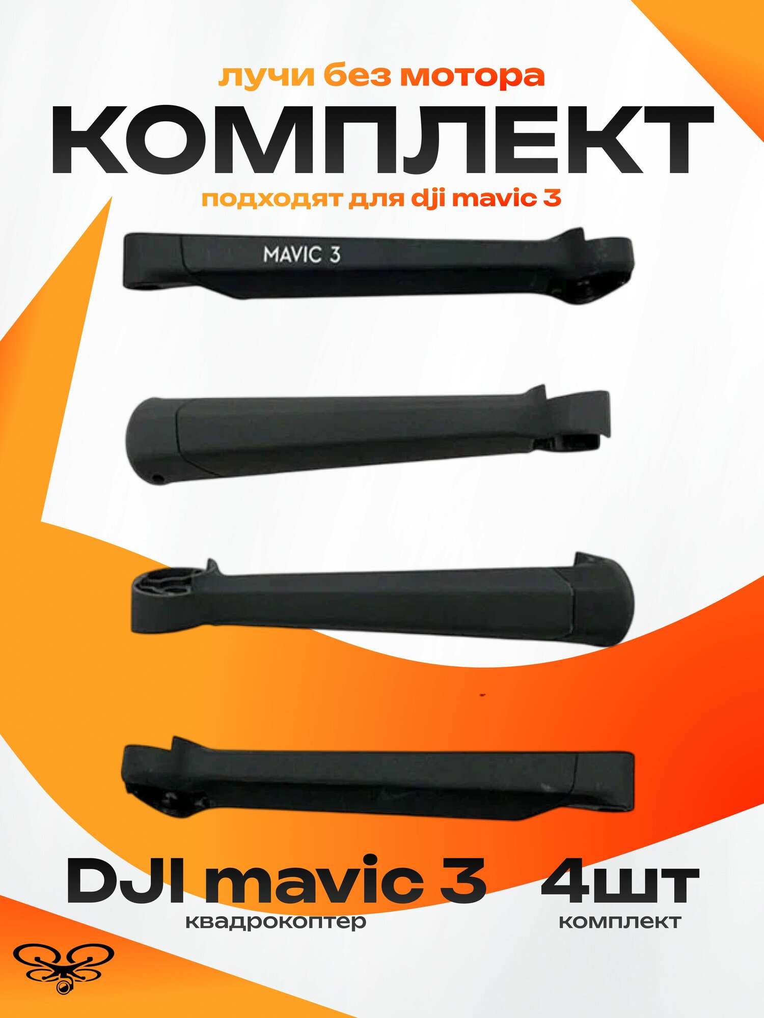 DJI mavic 3 Лучи комплект без мотора для любого мавика передний задний левый правый дрон classic cine pro arm