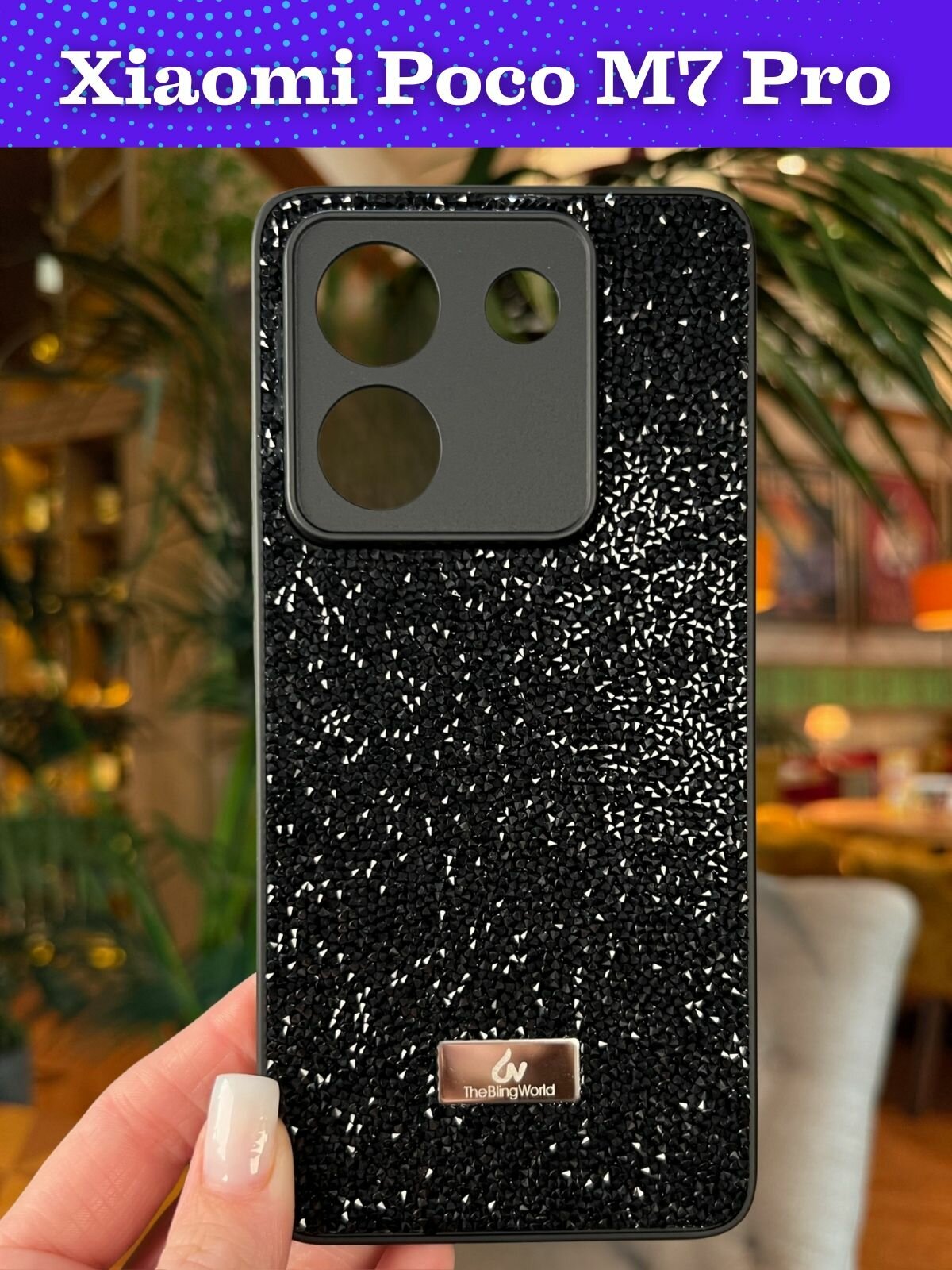Чехол на Xiaomi Poco M7 Pro / Поко М7 Про силиконовый the bling world (Черный)