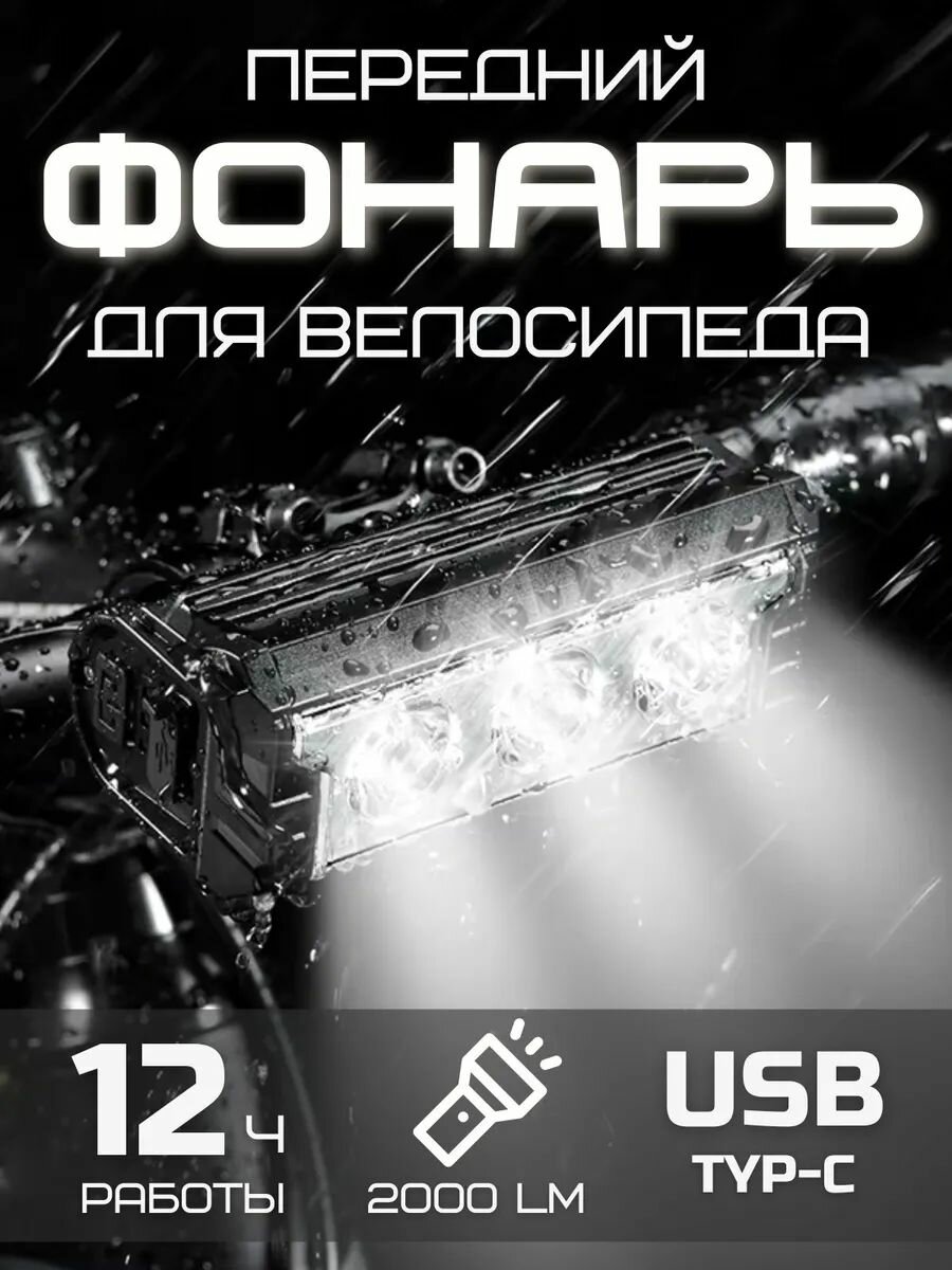 Фонарь для велосипеда передний велосипедный фонарик 2000 Lm.