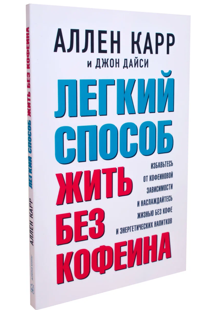 Легкий способ жить без кофеина / Аллен Карр / мягкая обложка
