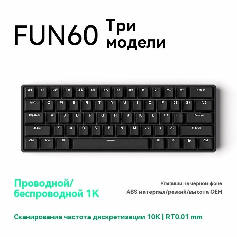 Магнитная игровая клавиатура, AKKO FUN60 ,(Akko Glare Magnetic Switch), Три способа подключения RT0.01MM, черное