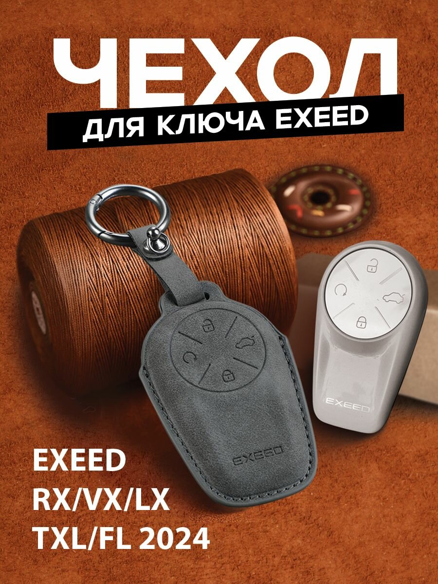 Чехол для ключа EXEED LX, TXL, RX, VX из искусственной кожи, MERCANY, серый