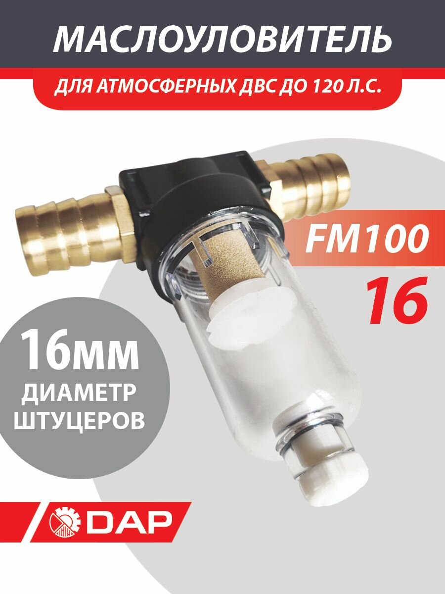 Маслоуловитель (маслоотделитель/маслосборник) универсальный DAP - 1шт, штуцера d16 мм