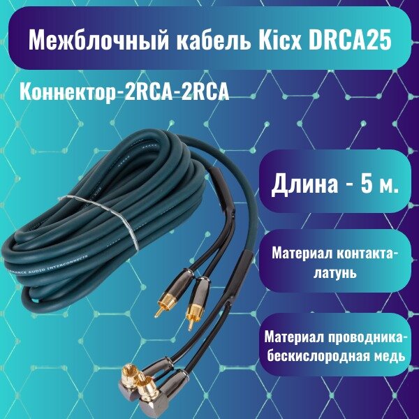 Межблочный кабель Kicx DRCA25 (2RCA - 2RCA) бескислородная медь 5 метров