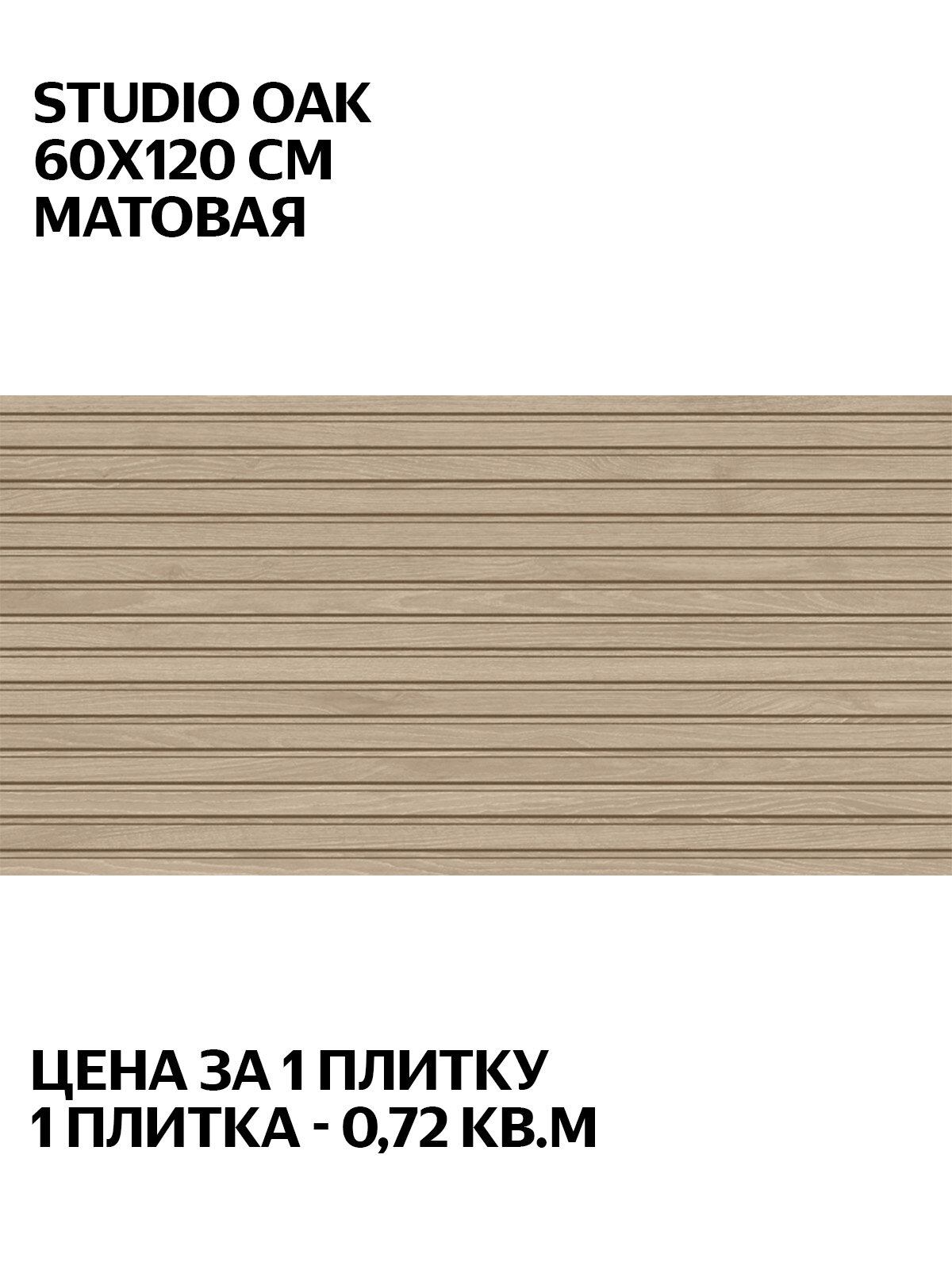 Argenta Studio Oak 60x120 см, матовая, настенная, Испания, плитка под дерево, цена за 1 плитку (0,72 кв. м)