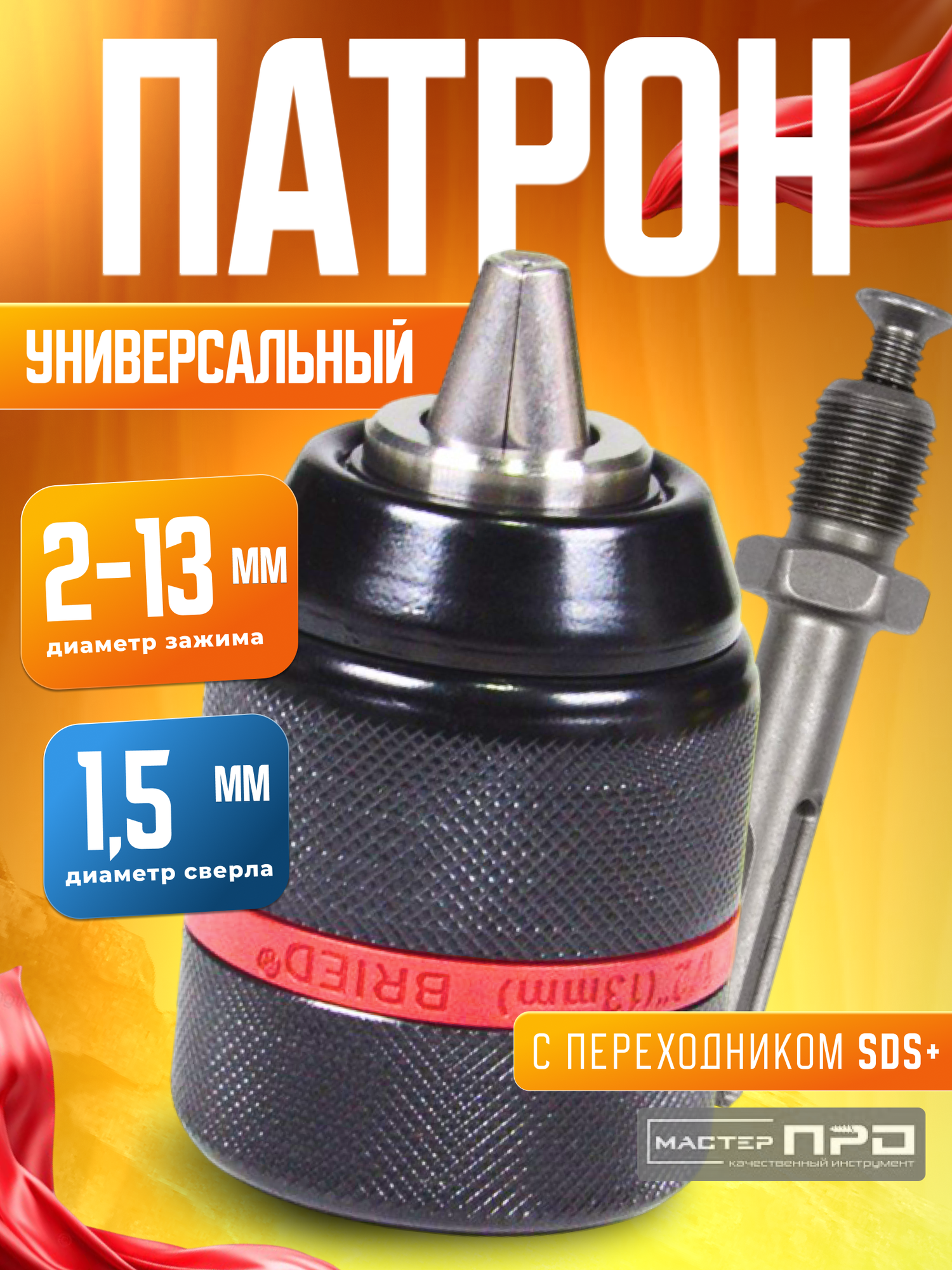 Патрон для дрели быстрозажимной 1.5-13 мм, резьба 1/2" - 20 UNF, с переходником под перфоратор цельнометаллический с фиксатором