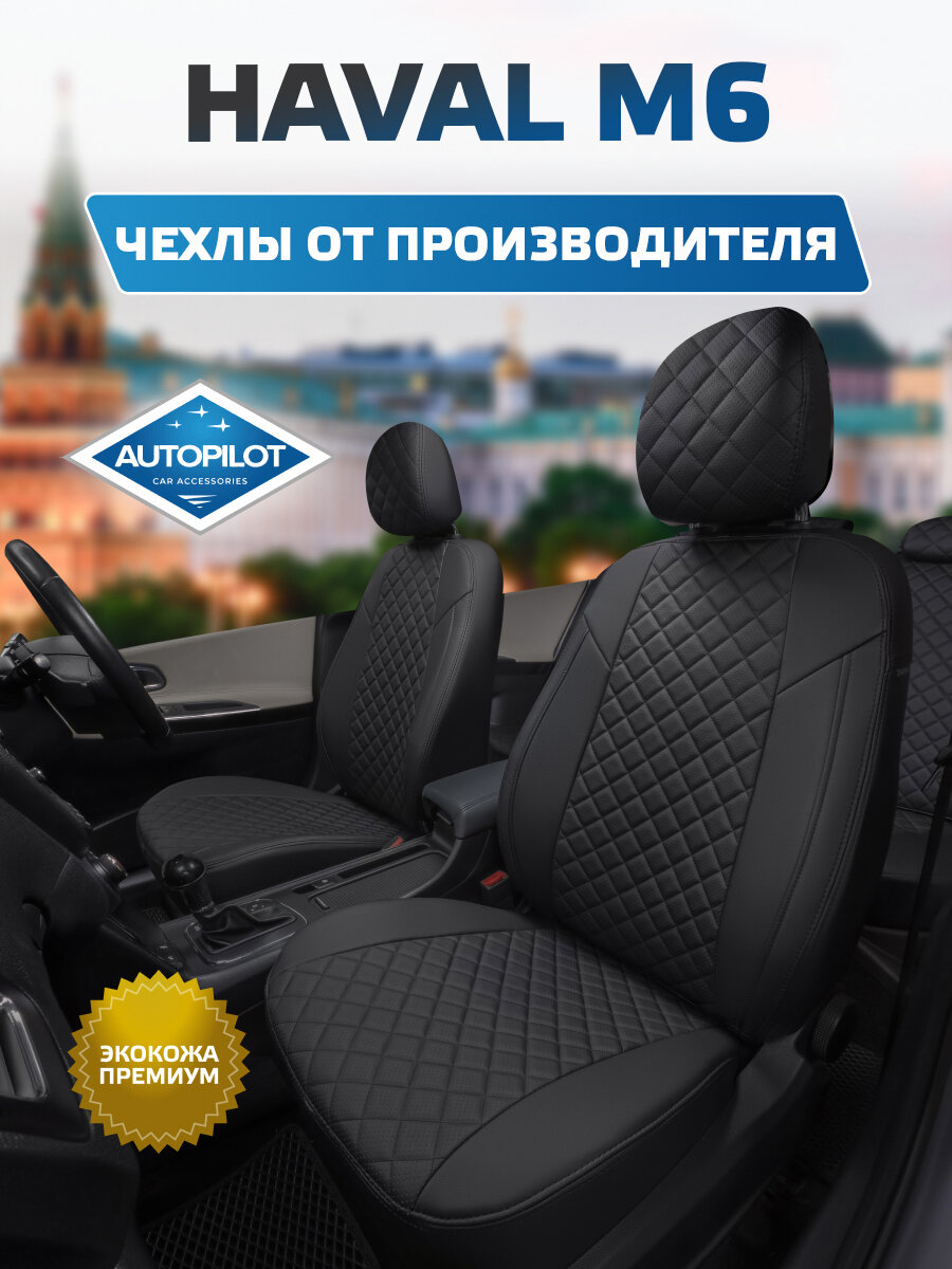 Комплект авточехлов "Автопилот" Haval M6 II с 21г. Экокожа ромб (Черный + Черный)