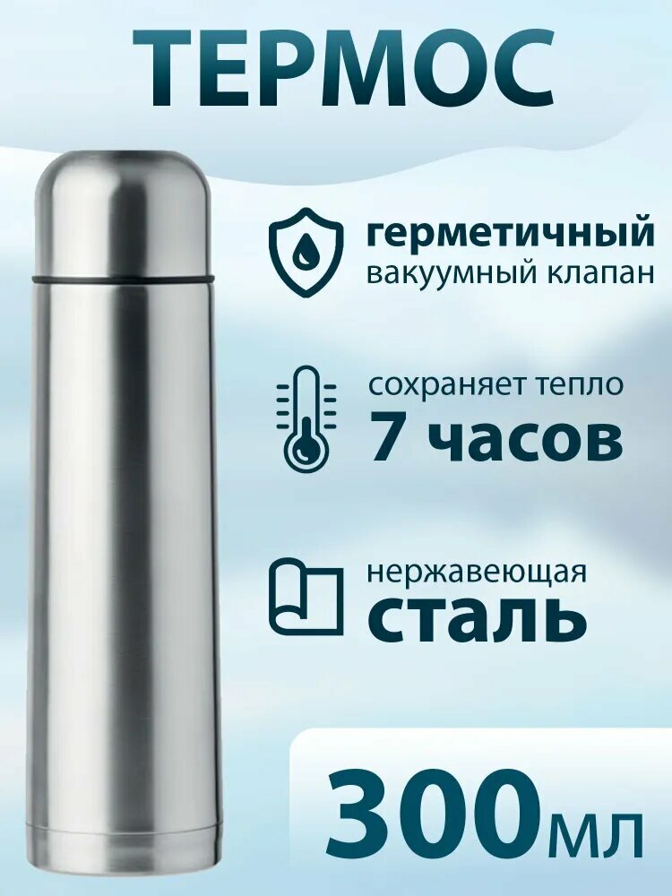 Термос стальной 0,3л