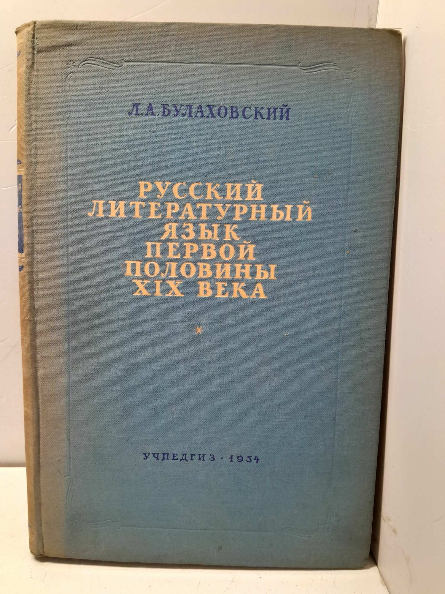 Булаховский Л. А. Русский литературный язык первой половины XIX века