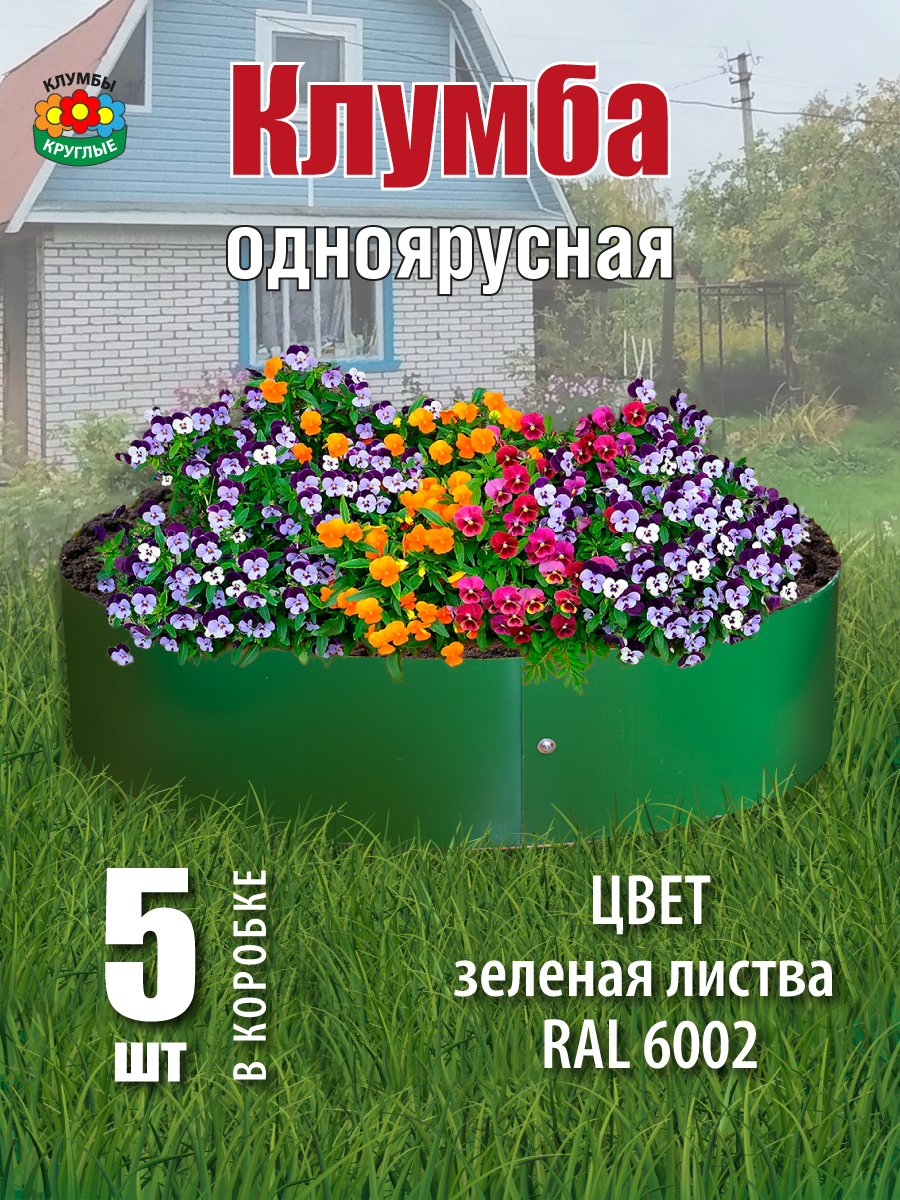 Клумба садовая круглая из оцинкованной стали с полимерным покрытием