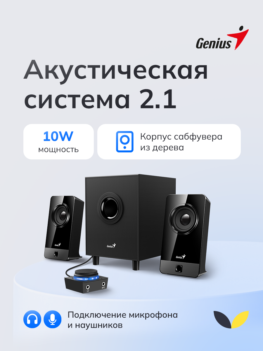 Колонки Genius SW-2.1, полочные, 2.1 канала, 10 Вт, с подсветкой пульта ДУ, черные