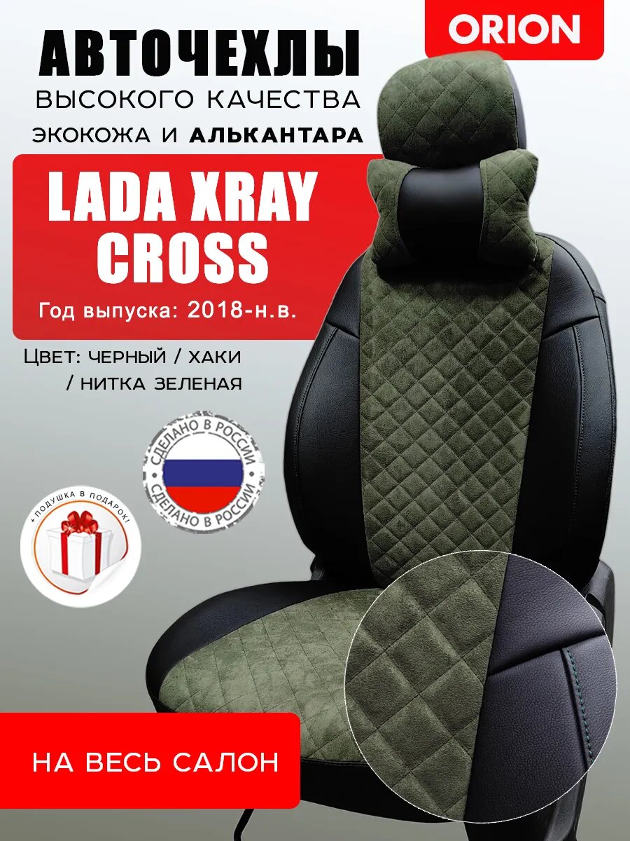 Автомобильные чехлы на весь салон для Lada XRAY Cross