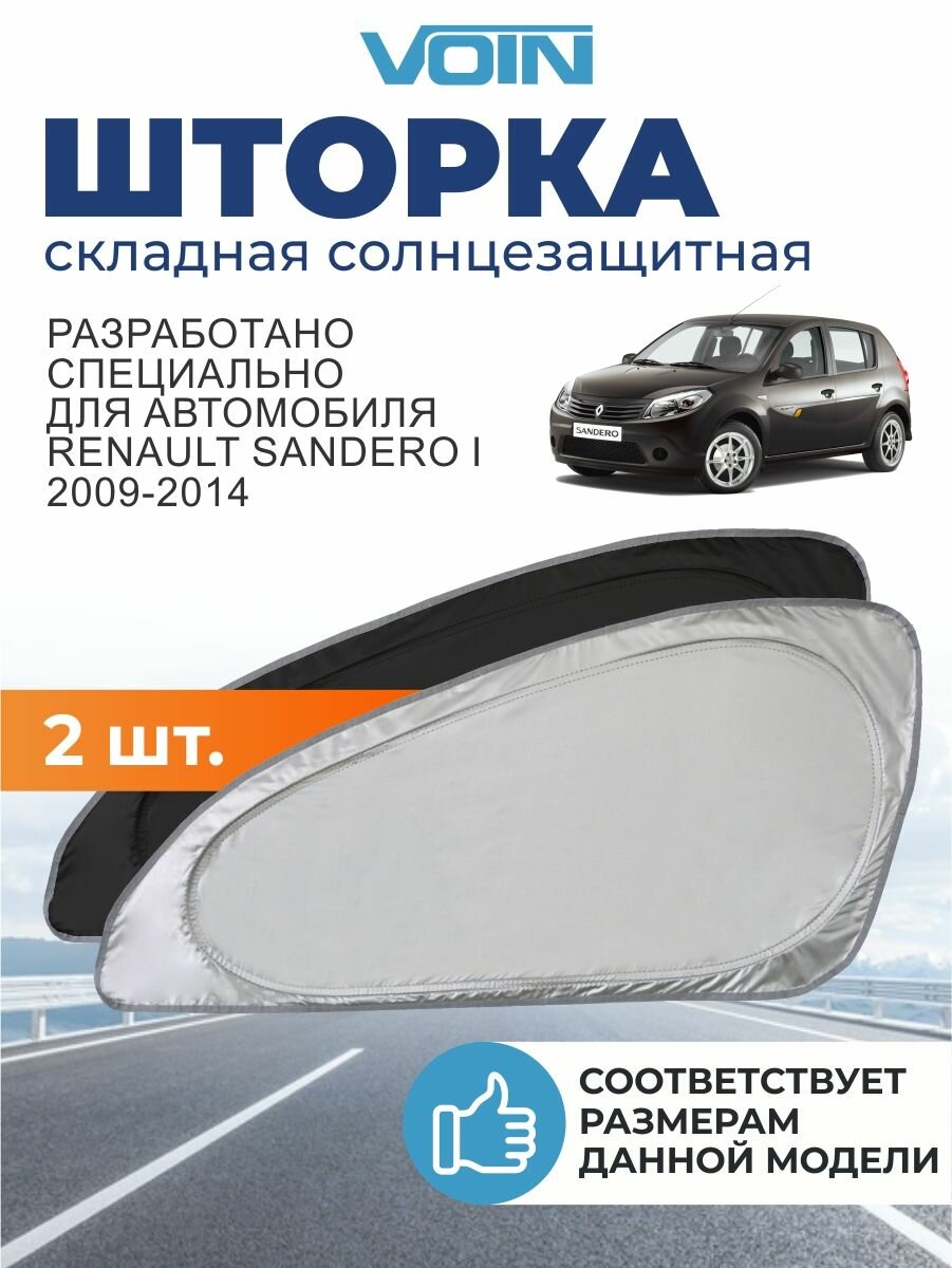 Шторка-твистер боковые стекла перед. VOIN Renault Sandero I 09-14