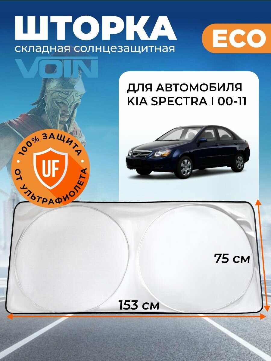 Шторка-твистер солнцезащитная VOIN Eco Kia Spectra I 00-11